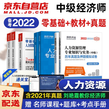 备考2022 环球网校中级经济师2021教材+零基础过经济师+真题 人力资源 全套7本
