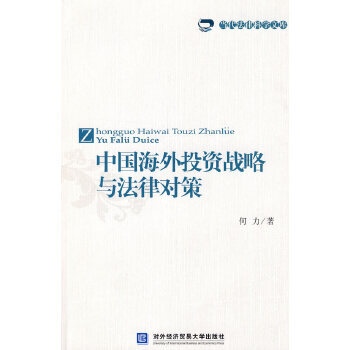 中国海外投资战略与法律对策【正版图书】