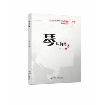 琴从何练 周圣