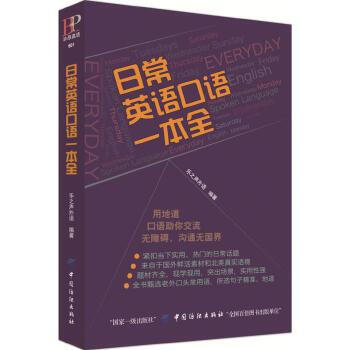 日常英语口语一本全 乐之声外语