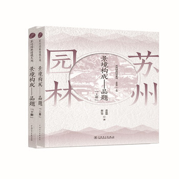 苏州园林园境系列 景境构成——品题
