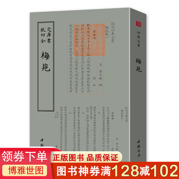 钦定四库全书一梅苑