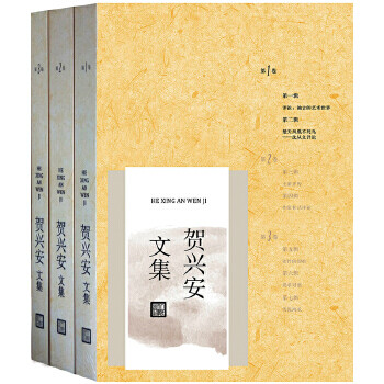 贺兴安文集(1-3卷) 贺兴安 人民文学出版社 9787020121847