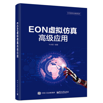 包邮 EON虚拟仿真高级应用 牛余朋 著 电子工业出版社