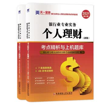天一2022银行从业试卷套装法律法规+个人理财（共2本）