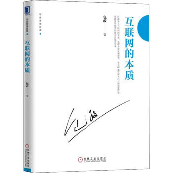 互联网的本质 包政 著 管理学 WX