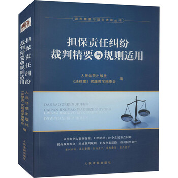 担保责任纠纷裁判精要与规则适用