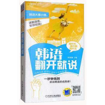 韩语翻开就说外语学习  图书