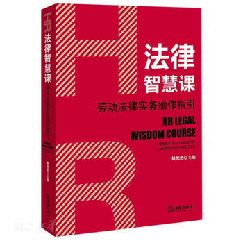 HR法律智慧课:劳动法律实务操作指引