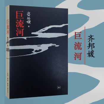 巨流河 齐邦媛著 洄澜一部反映中国近代苦难的家族记忆史 大学生青年阅读作品 现当代文学书籍书排行