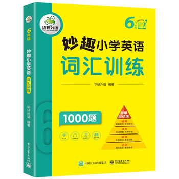 华研外语 妙趣小学英语词汇训练 6年级 华研外语