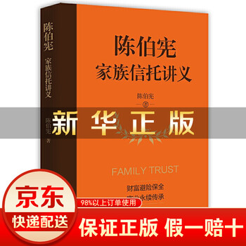 陈伯宪家族信托讲义新时代中高净值人群财富管理顶层设计 李升 集合资金信托计划保险金信托实操案例保险 陈伯宪家族信托讲义【单本】