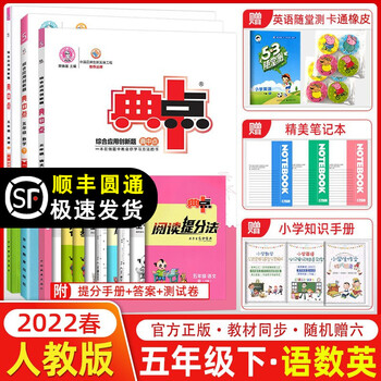 2022春季 荣德基综合应用创新题典中点五年级下册语文数学人教版+英语精通版全套3本典点五年级下册同步练习册检测卷