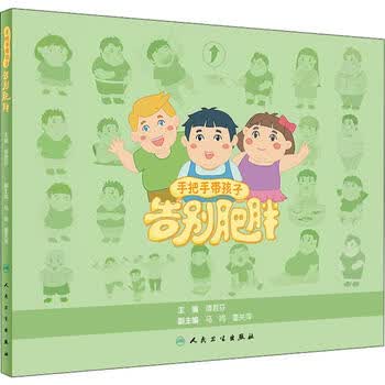 手把手带孩子告别肥胖 傅君芬 编 中信书店