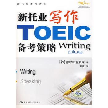 新托业写作备考策略(新托业备考丛书)徐敬珠中国人民大学出版社 全新