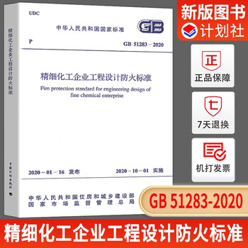 2020年新规范 GB 51283-2020 精细化工企业工程设计防火标准 石油化工标准 2020年10月实施 中国计划出版社