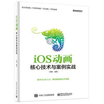 iOS动画核心技术与案例实战 郑微 电子工业出版社