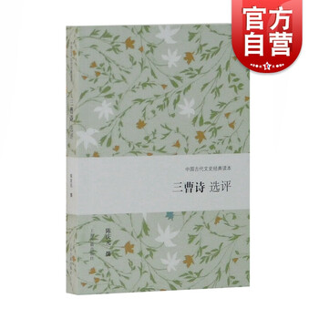 三曹诗选评 陈庆元 撰 著 上海古籍出版社