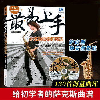 萨克斯教程 易上手萨克斯乐谱曲谱简谱对照版 萨克斯独奏精选附MP3教材 萨克斯初学者入门曲谱 萨克斯