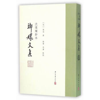 琅嬛文集(沈复灿抄本，繁体竖排)【新华书店，正版图书】