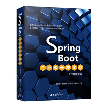 Spring Boot企业级开发实战（视频教学版）