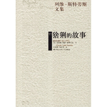 列维 斯特劳斯文集11:猞猁的故事 9787300069975 [法] 克洛德·列维·斯特劳斯,庄晨
