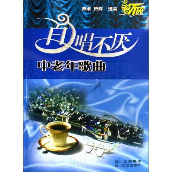 百唱不厌中老年歌曲【正版书】