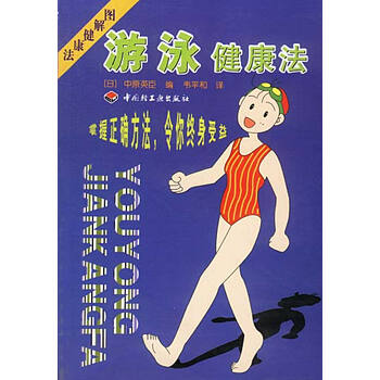 游泳健康法—图解健康法 (日)中原英臣 编,韦平和 译【正版书】