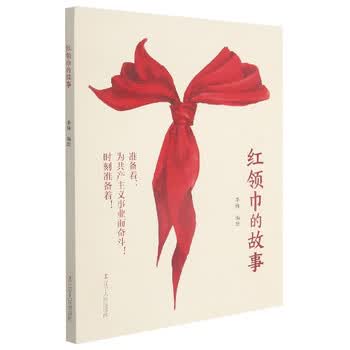 红领巾的故事(精)