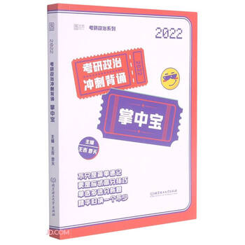 考研政治冲刺背诵掌中宝(2022)/考研政治系列