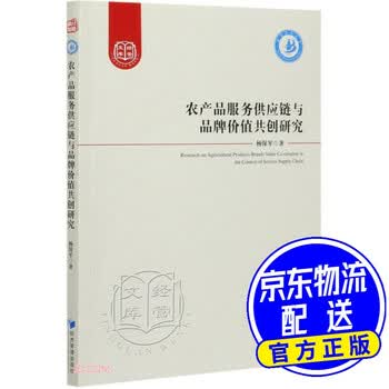 农产品服务供应链与品牌价值共创研究