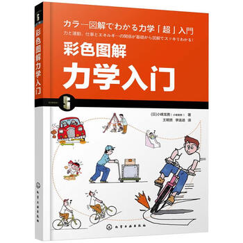 彩色图解力学入门 (日)小峰龙男  书籍