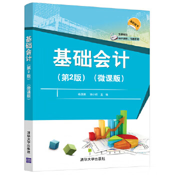 [正版图书] 基础会计 杨承亮,陈小英 清华大学出版社 9787302560104