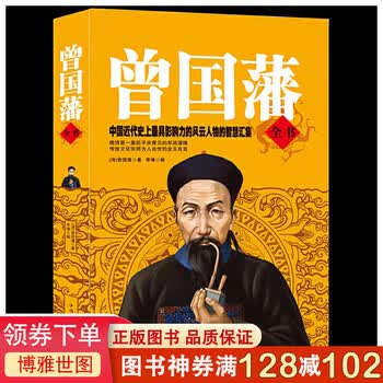 曾国藩全书  解读曾国藩经典作品曾国藩家书 冰鉴挺经 曾国藩家训 曾国藩处世哲学人生哲理智慧名人故