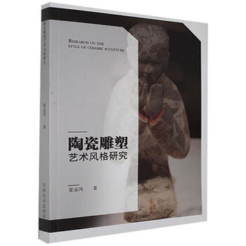 陶瓷雕塑艺术风格研究 夏金凤