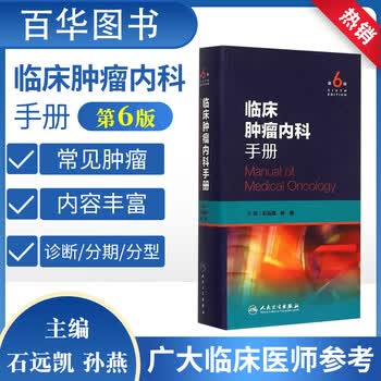【32开软精装】临床肿瘤内科手册 第6版第六版 石远凯孙燕抗肿瘤分子靶向治疗临床肿瘤内科学医嘱查房速