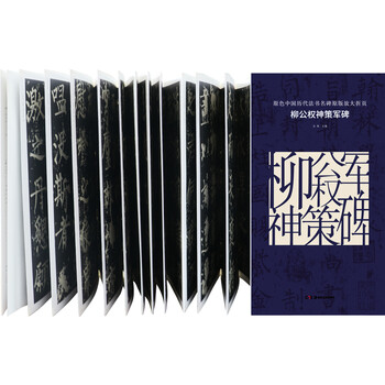 碑帖原色中国历代法书名碑原版放大折页：柳公权神策军碑
