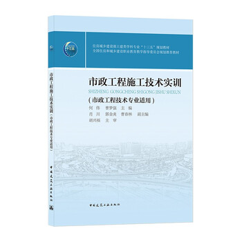 市政工程施工技术实训(市政工程技术专业适用住房城乡建设部土建类学科专业十三五规划教材)