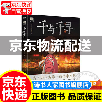 【官方正版】千与千寻 宫崎骏 著 我们每个人都是千寻 中信书店