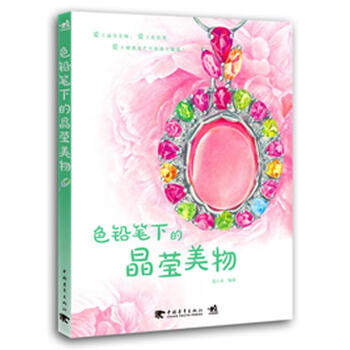 色铅笔下的晶莹美物 麦小朵著