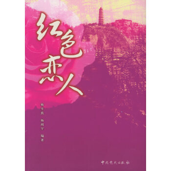 红色恋人【正版图书】
