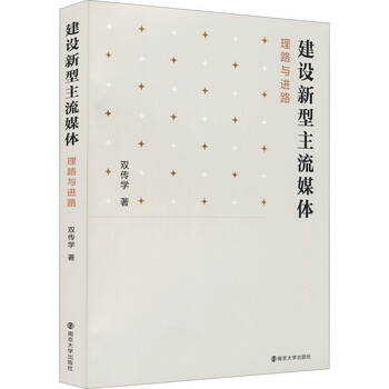 建设新型主流媒体 理路与进路 图书