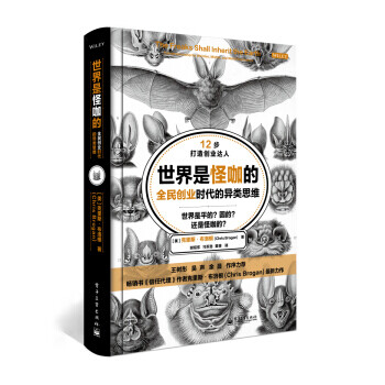 世界是怪咖的 全民创业时代的异类思维