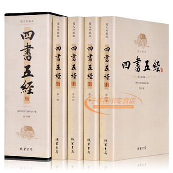 说文解字（套装共5册新整理 全注全译本） 四书五经(共4册)