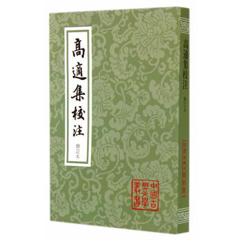 高适集校注(修订本)
