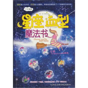 星座血型魔法书【正版图书】