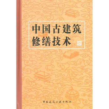 中国古建筑修缮技术 文化部文物保护科研所　主编 中国建筑工业出版社