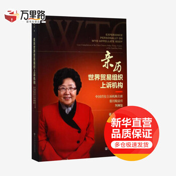 亲历世界贸易组织上诉机构