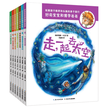 好奇宝宝和博学爸爸 父子科学科普百科全书 天文地理物理化学地球人体 宇宙太空 课外读物书籍 全套7册