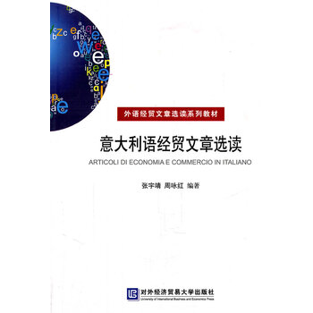 意大利语经贸文章选读【正版图书】
